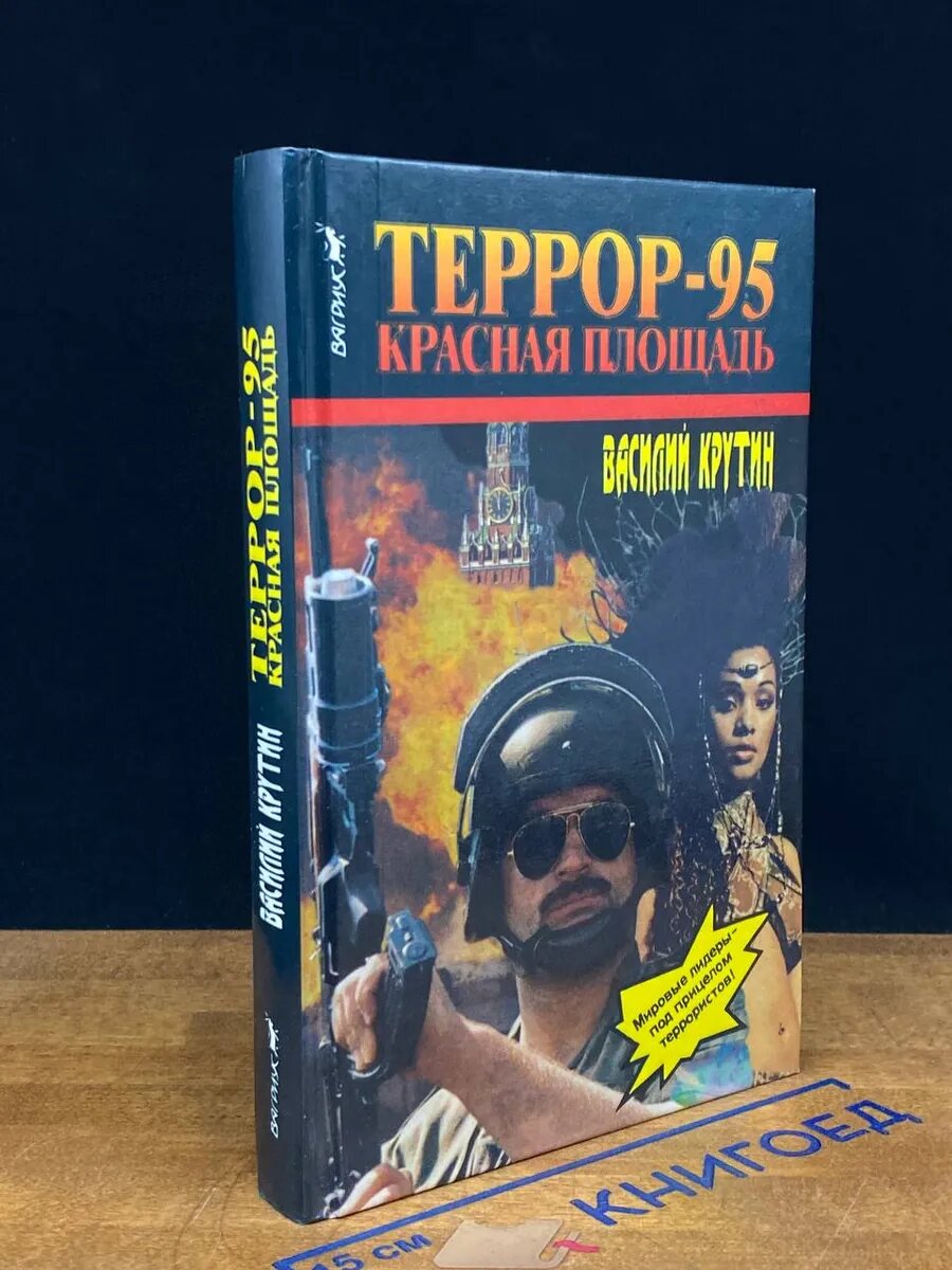 Книга. Террор-95. Красная площадь 1995 (2044505539229)