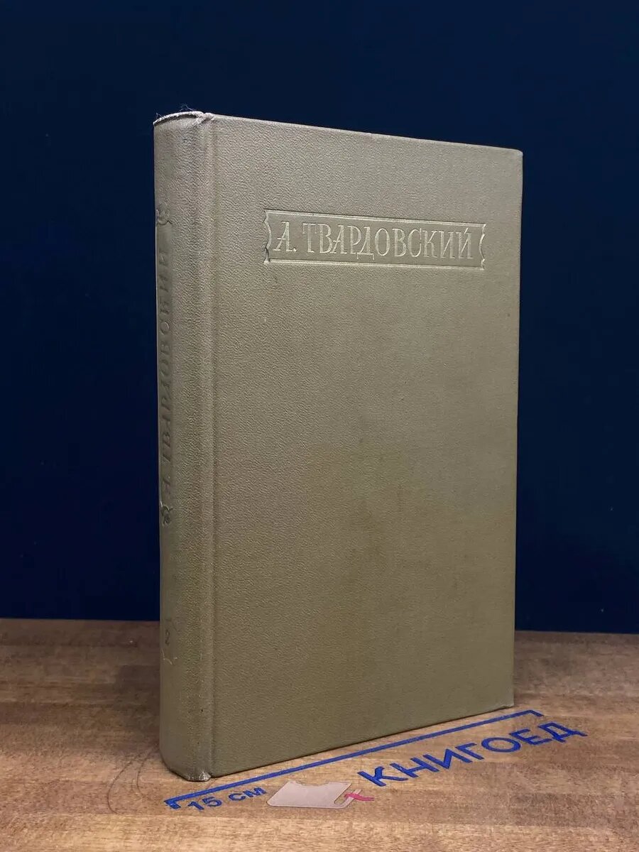 Книга. А. Твардовский. Поэмы. Том 2 1954 (2043065070166)