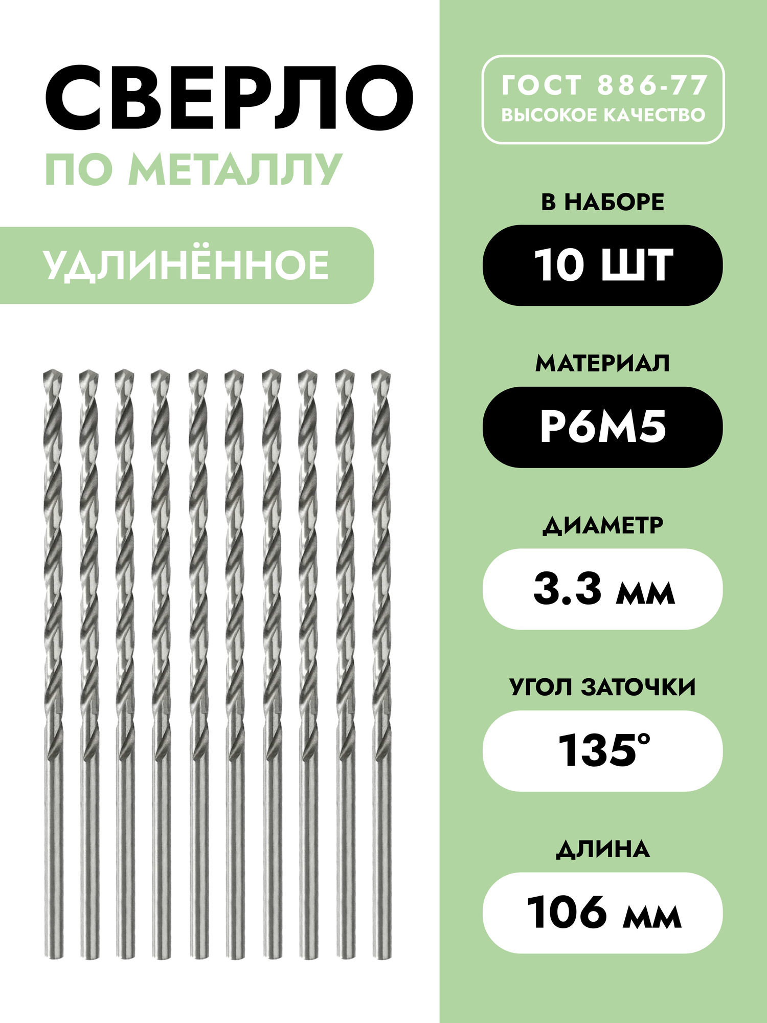 Сверло длинное 3.3 мм - 10 штук Р6М5 (Цх 3.30х69х106) B1 ГОСТ 886-77