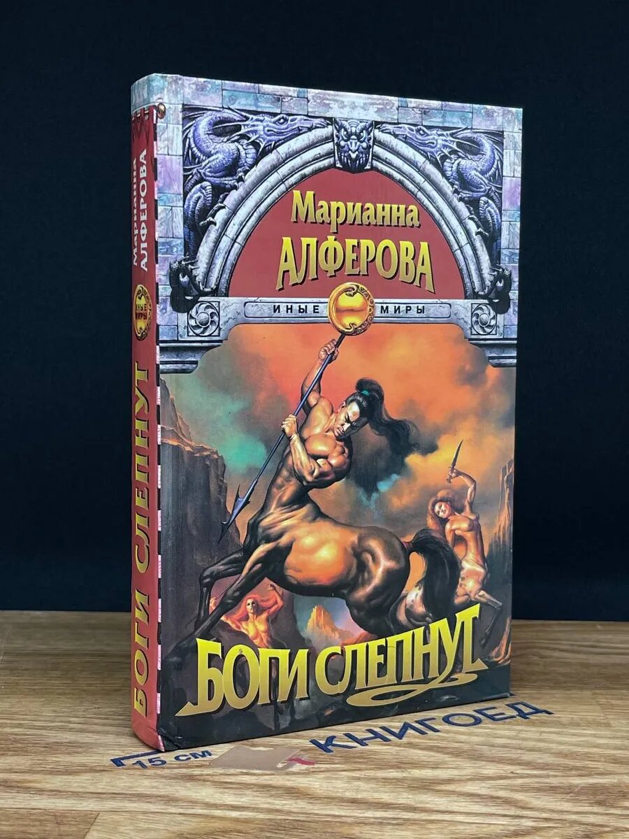 Книга. Боги слепнут 2000 (2044467218057)