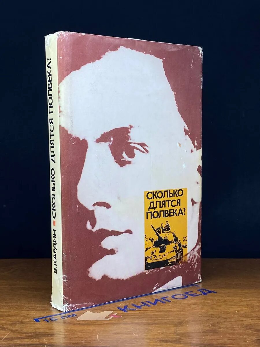Книга. Сколько длятся полвека 1977 (2044301441672)