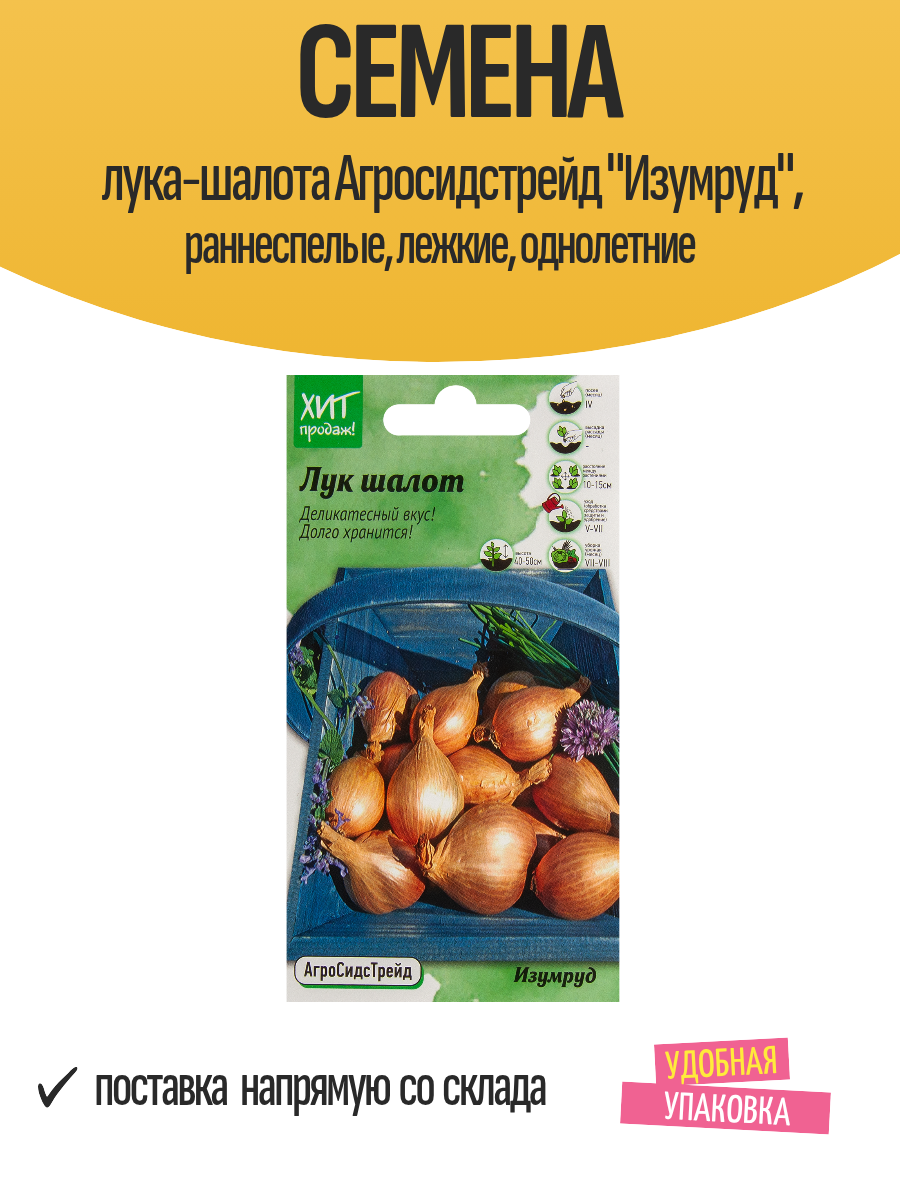 Семена лука-шалота Агросидстрейд "Изумруд", раннеспелые, лежкие, однолетние
