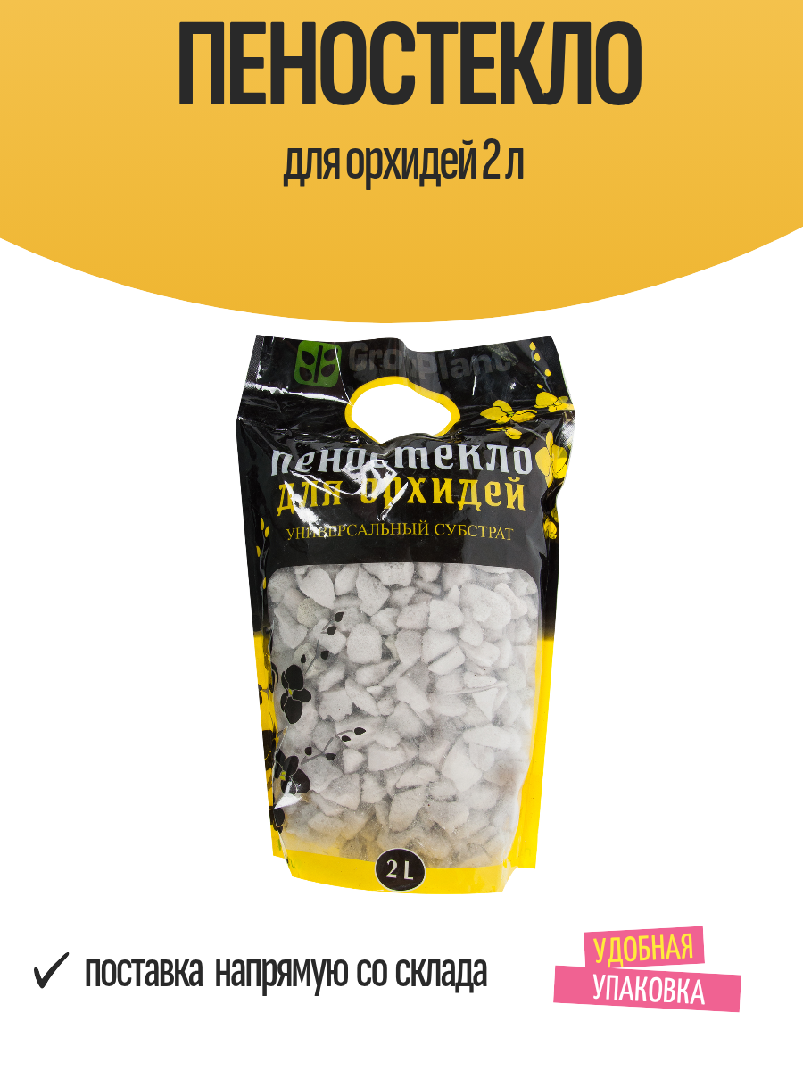 Пеностекло для орхидей 2 л