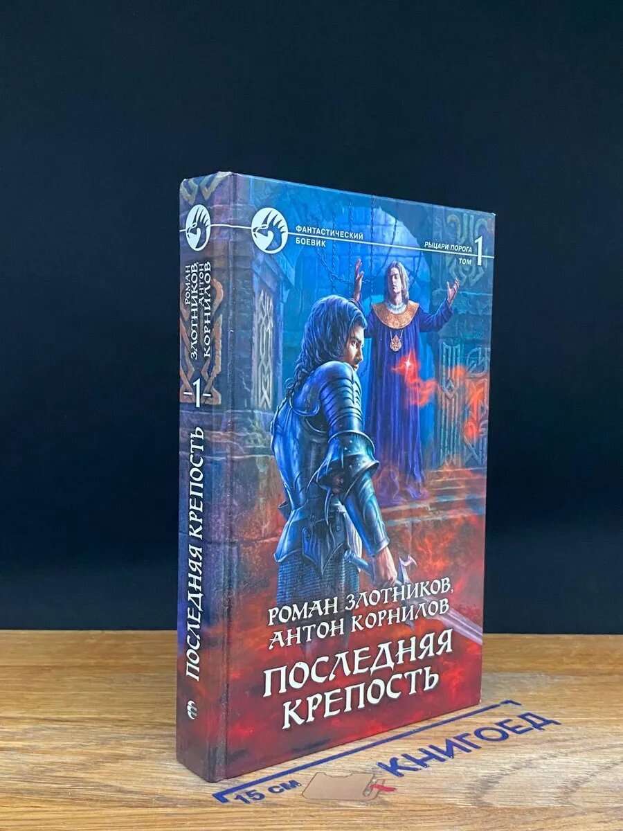 Книга. Последняя крепость. Том 1 2012 (2043563934151)