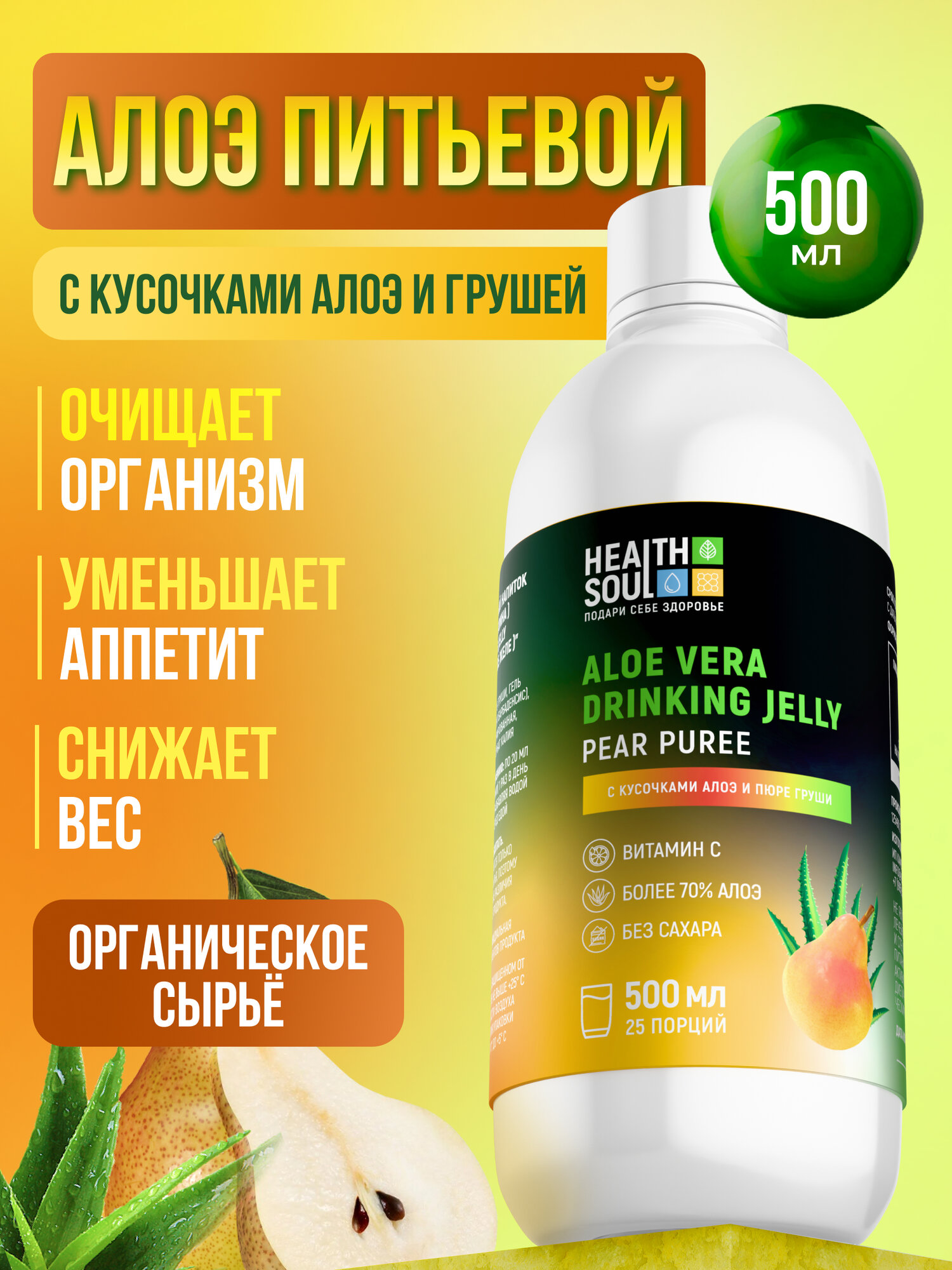 Алоэ жидкий питьевой для детокса и похудения с кусочками алое и натуральным пюре груши 500 мл 25 порций Health Soul