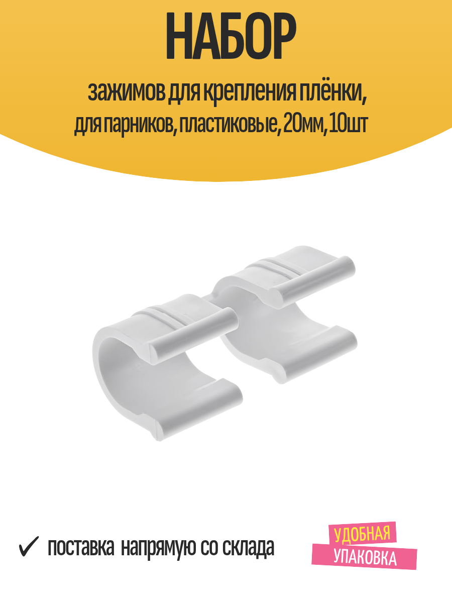 Набор зажимов для крепления плёнки, для парников, пластиковые, 20мм, 10шт