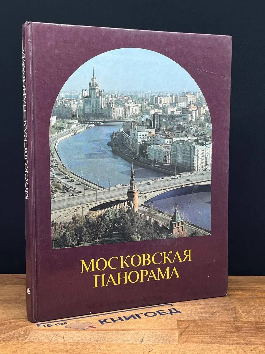 Книга. Московская панорама 1988 (2044141832678)