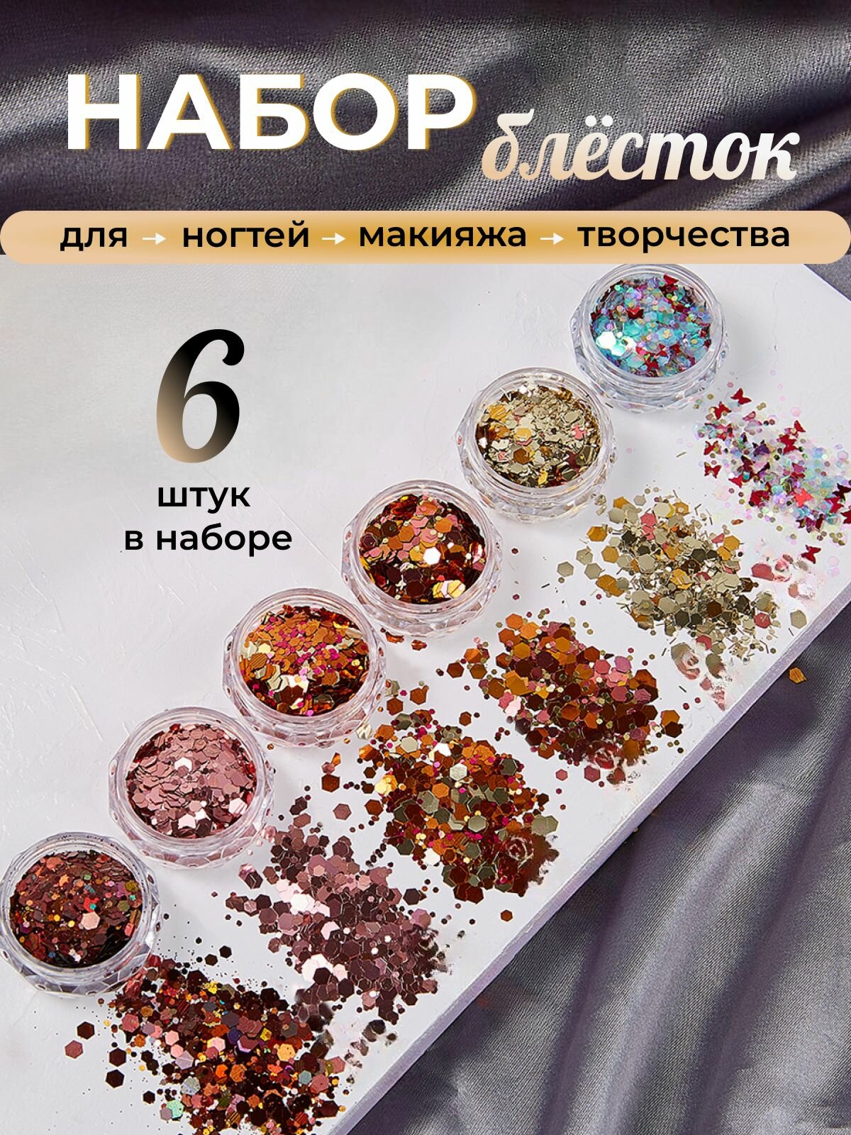 Набор блесток для ногтей, макияжа, творчества 6 видов