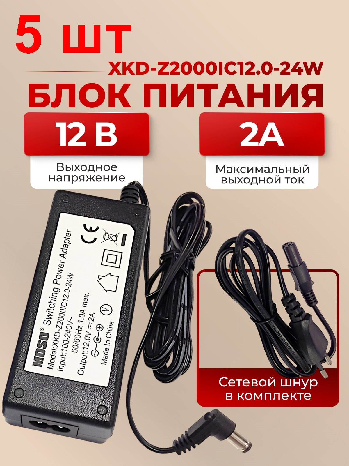 Блок питания 12В 2А 5 шт. XKD-Z2000IC12.0-24W с шнуром