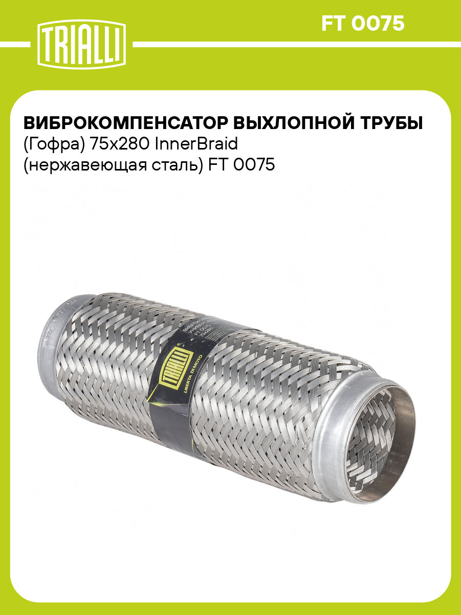 Виброкомпенсатор выхлопной трубы (Гофра) 75x280 InnerBraid (нержавеющая сталь) FT 0075 TRIALLI
