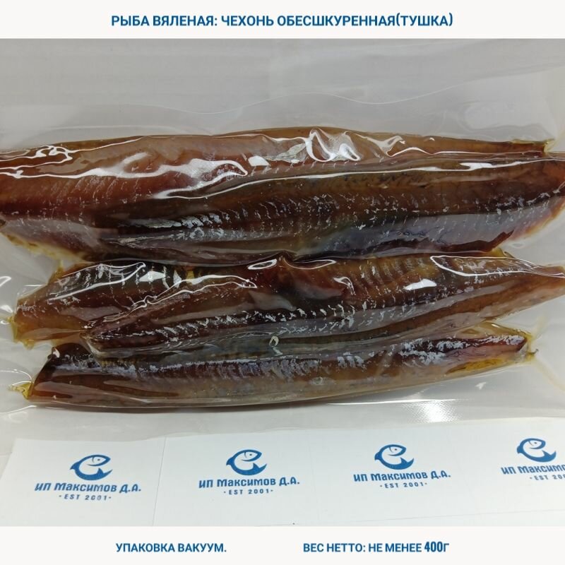 Чехонь вяленая (обесшкуренная) Астраханская 400г