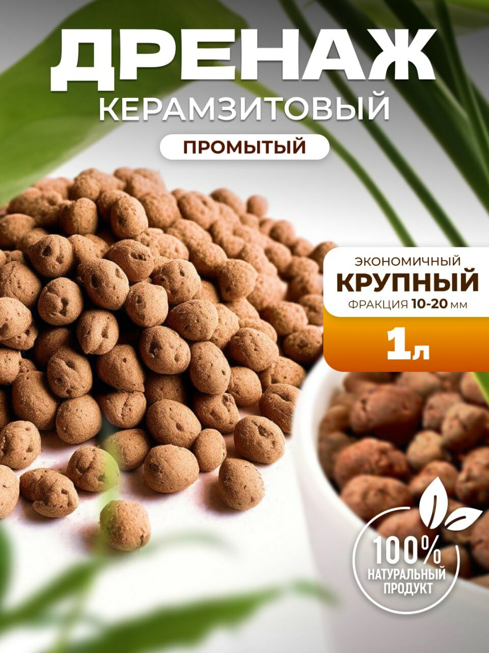 Керамзитовый дренаж для цветов промытый (фр. 10-20 мм) 1 л Защита корней Нейтральный pH Для комнатных растений