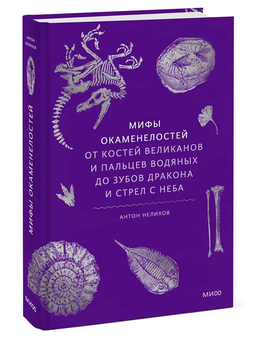 Антон Нелихов. Мифы окаменелостей