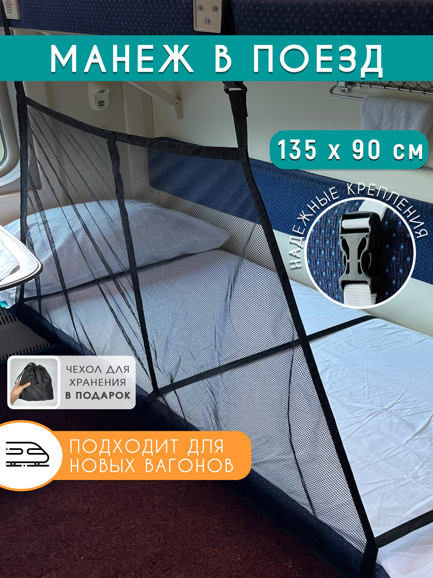 Детский манеж защитная сетка для поезда 135 х 90 см, Черный,