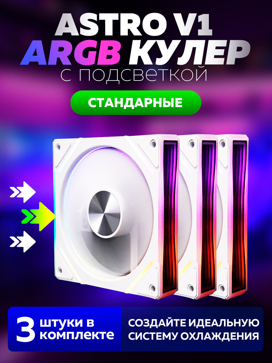Белый Корпусный вентилятор для Компьютера Кулер Пк Astro 120мм ARGB 3 штуки