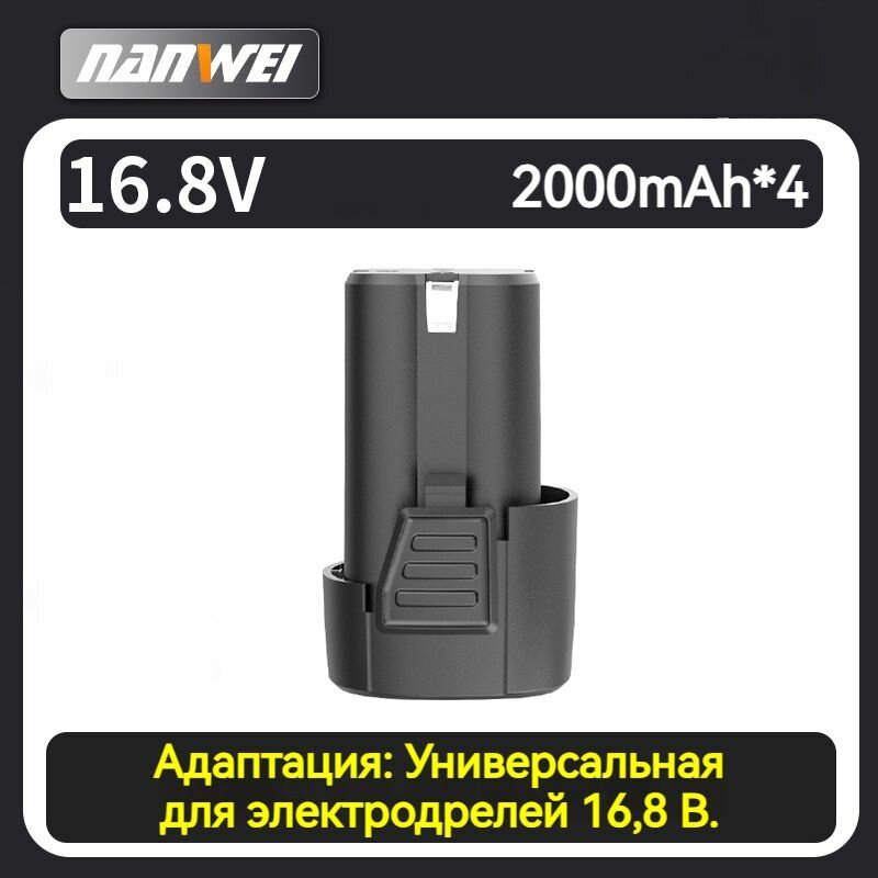 Литиевая батарея 16.8V 2.0Ah