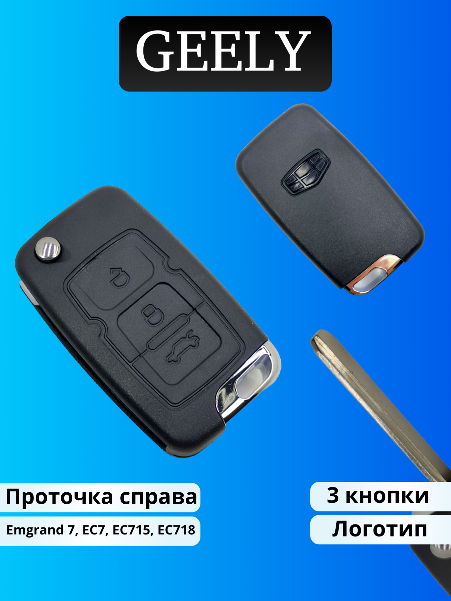 Корпус ключа зажигания Geely Emgrand 7, EC7, EC715, EC718 3 кнопки