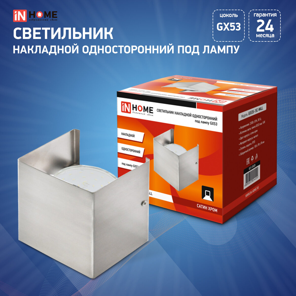 Светильник накладной односторонний GX53S-WALL 1SC под лампу GX53 230B сатин хром IN HOME 4690612024424