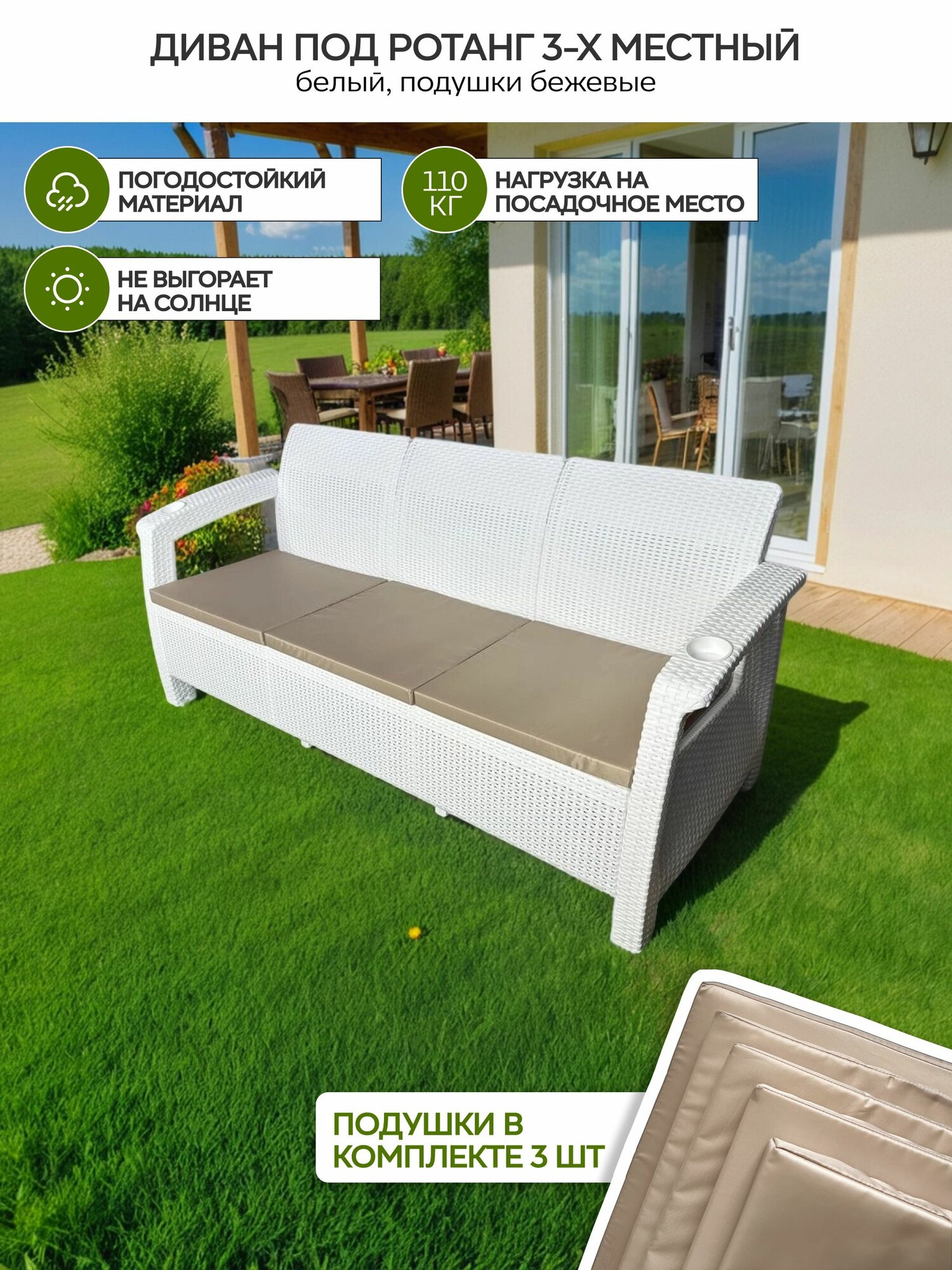Диван садовый под ротанг 3-х местный, белый, с бежевыми подушками