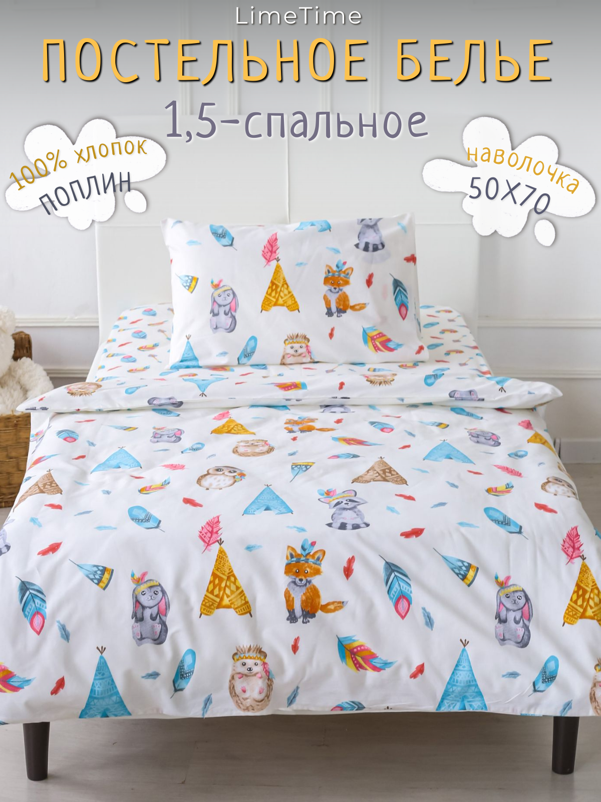 Постельное белье для детей и подростков 1,5-спальное Поплин 100% хлопок LIMETIME