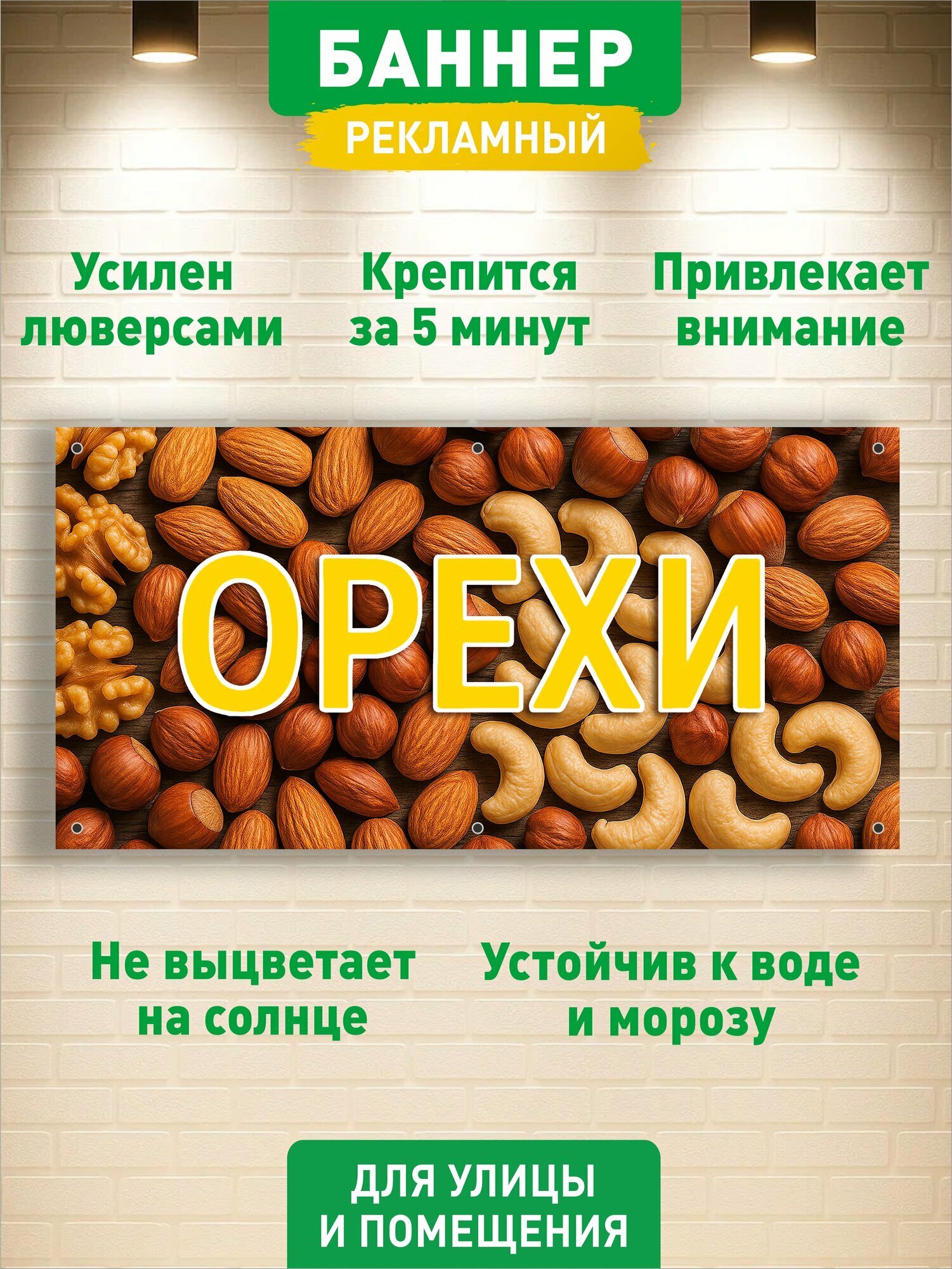 "Орехи" баннер вывеска, с люверсами, 100х50 см