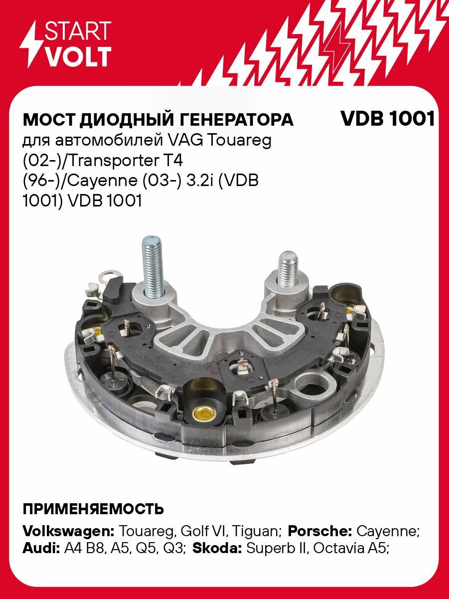 Мост диодный генератора для автомобилей VAG Touareg (02-)/Transporter T4 (96-)/Cayenne (03-) 3.2i (VDB 1001) VDB 1001 StartVolt