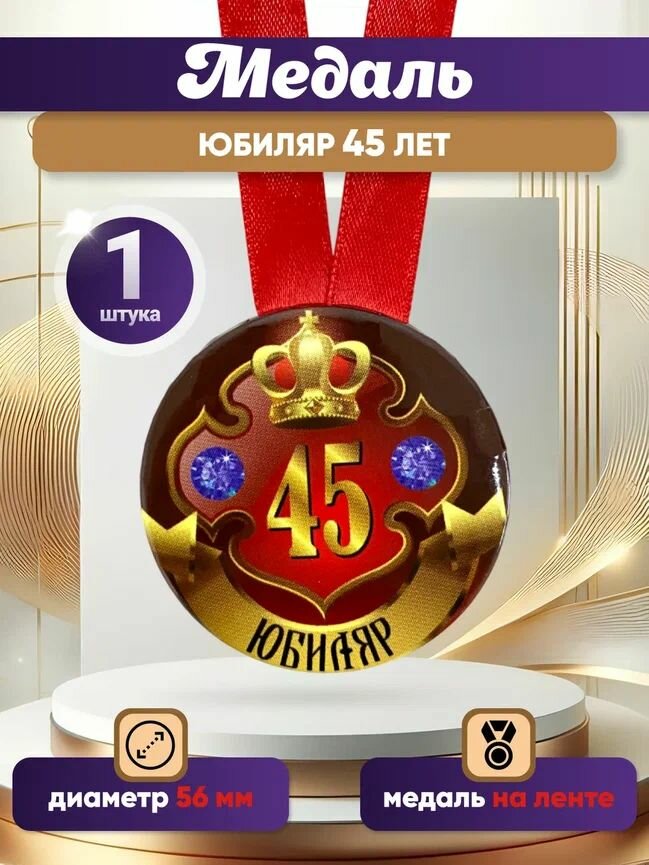 Медаль подарочная "Юбиляр 45 лет", сувенир, в подарок мужчине, на день рождения, юбилей