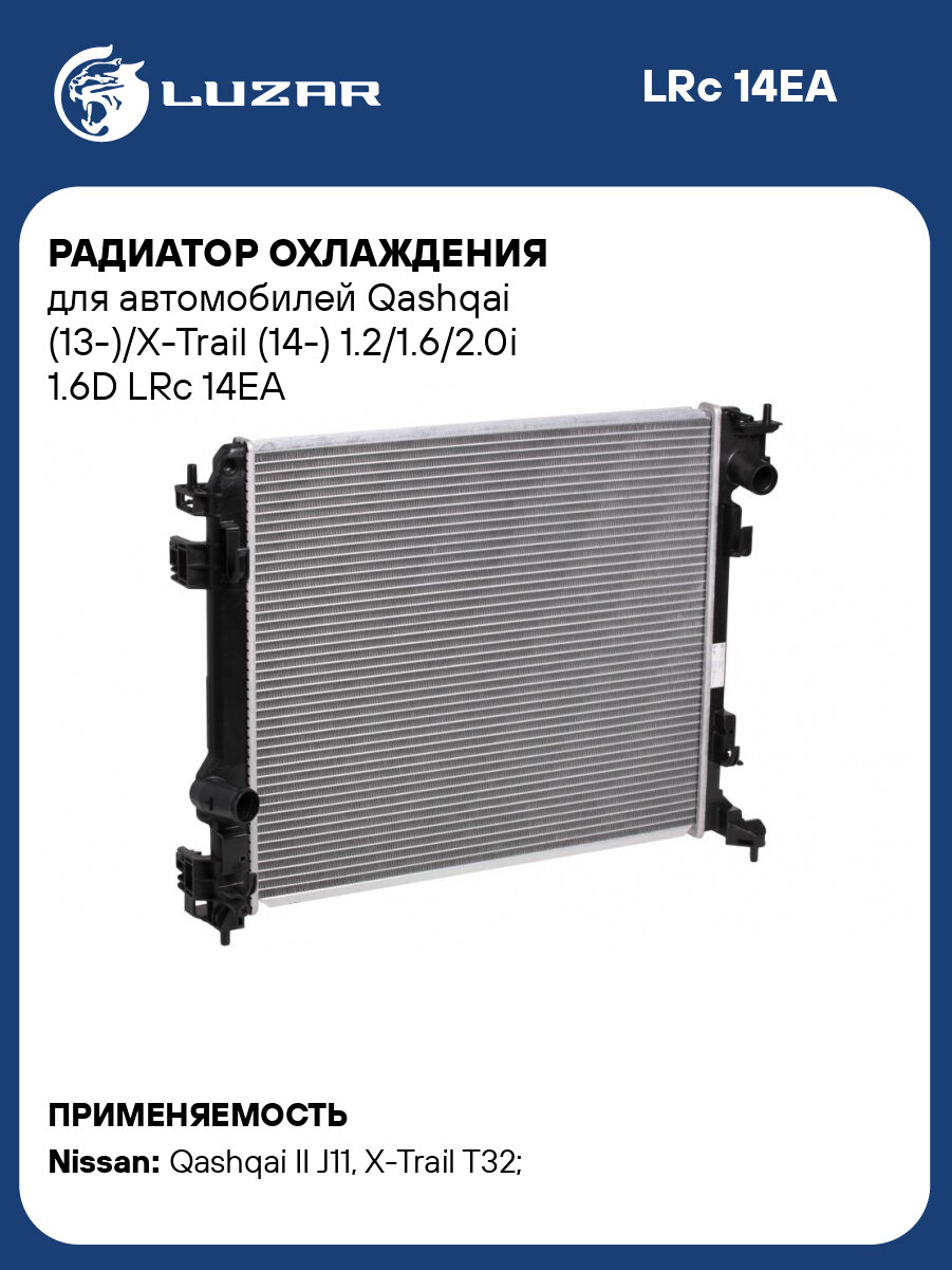 Радиатор охлаждения для автомобилей Qashqai (13-)/X-Trail (14-) 1.2/1.6/2.0i 1.6D LRc 14EA LUZAR