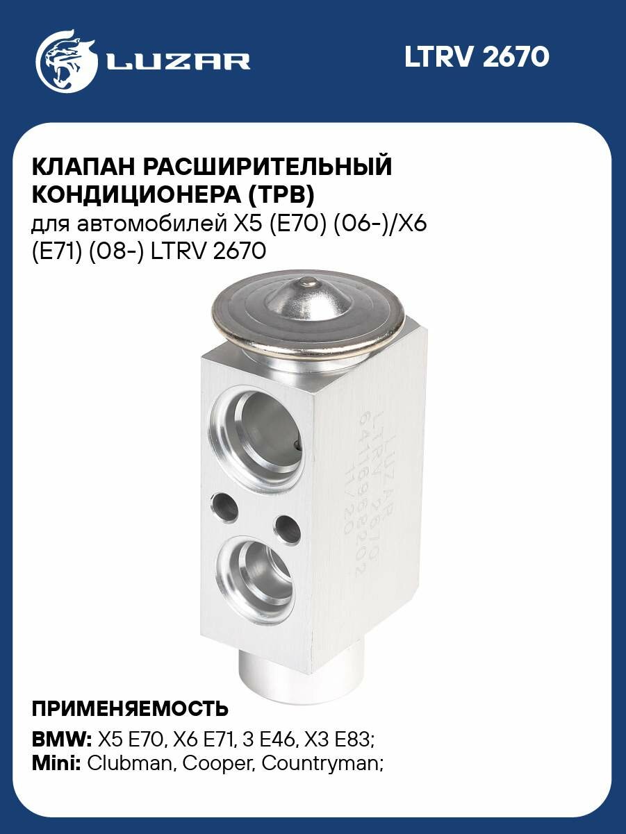 Клапан расширительный кондиционера (ТРВ) для автомобилей X5 (E70) (06-)/X6 (E71) (08-) LTRV 2670 LUZAR