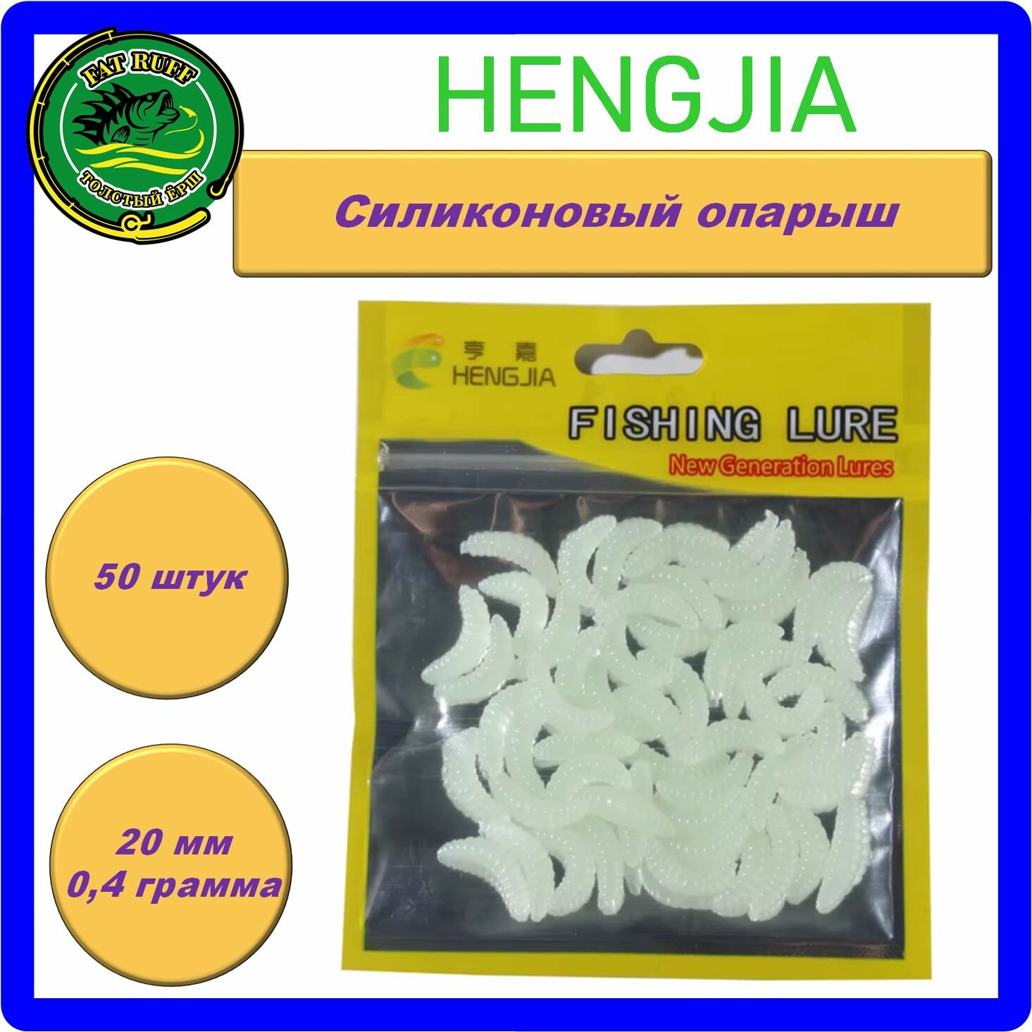 Силиконовый опарыш HENGJIA SO106, 50 штук, насадка.