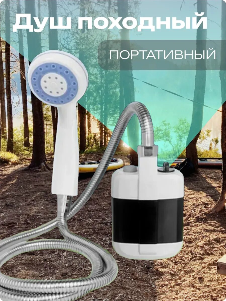 Портативный садовый душ для комфортного отдыха