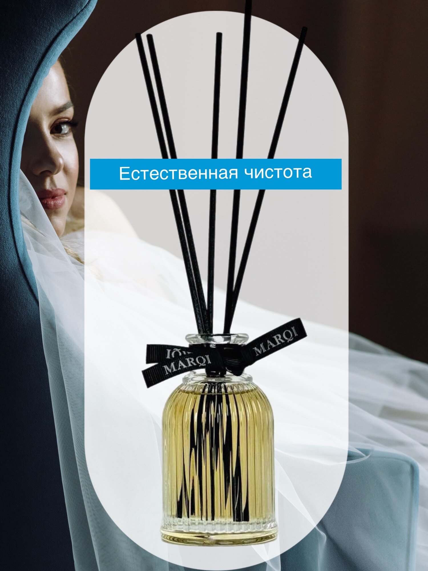 Аромадиффузор MARQI "Естественная чистота" 100 мл / Ароматизатор для дома с палочками