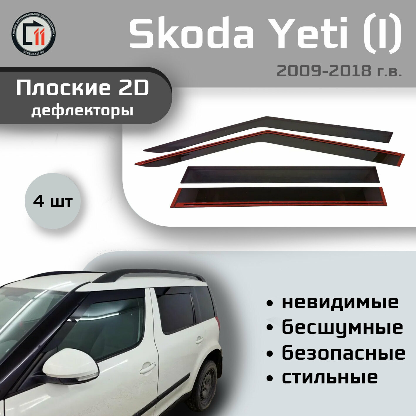 Дефлекторы 2D для SKODA YETI 2009-2018 (I+I рестайлинг), 4шт