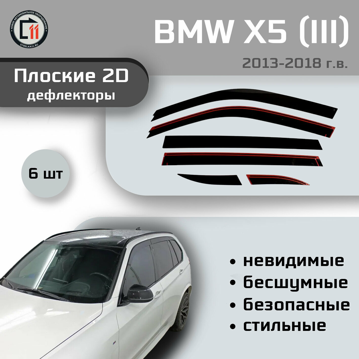 Дефлекторы 2D для BMW X5 (F15) 2013-2018 (III), 6шт