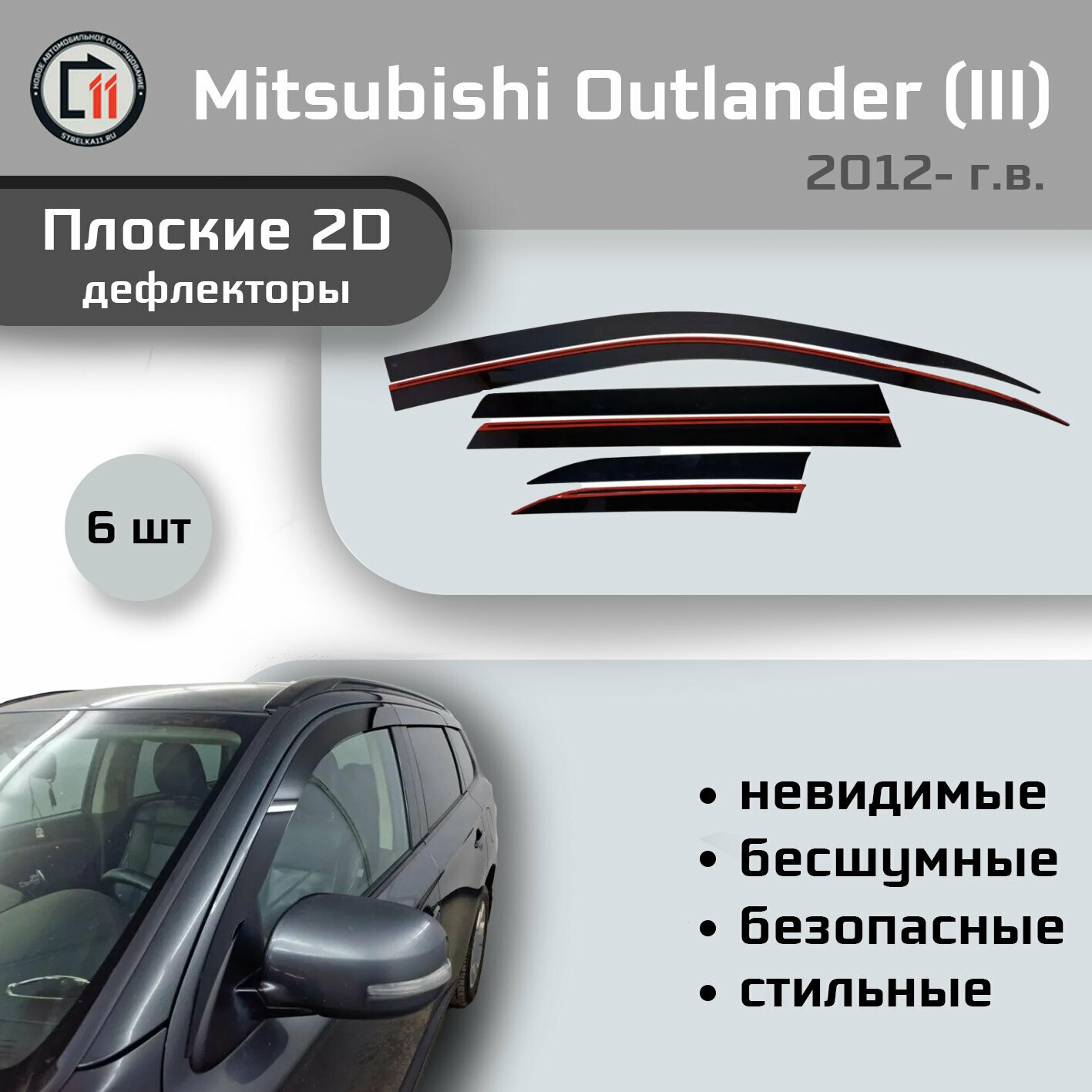 Дефлекторы 2D для MITSUBISHI OUTLANDER 2012- (III + все рестайлинги), 6шт