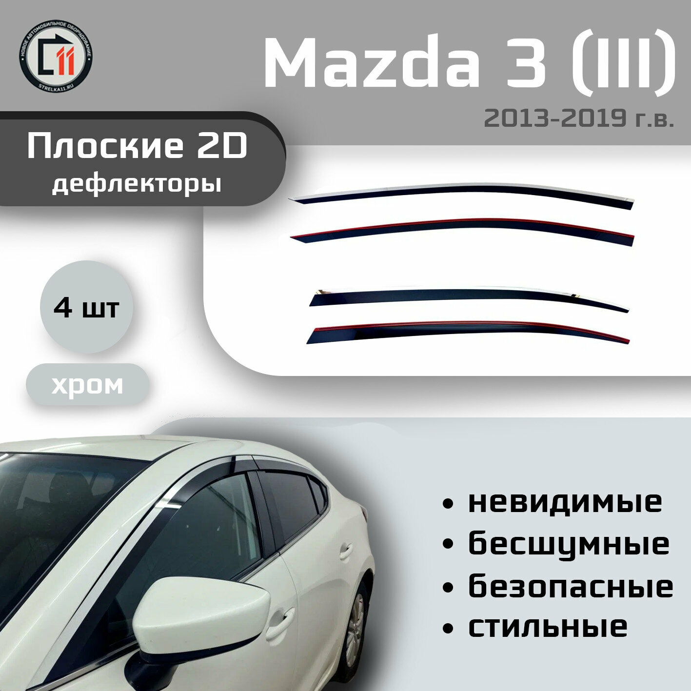 Дефлекторы 2D для MAZDA 3 (Седан) 2013-2019 (III+III рестайлинг), 4шт, с хромом