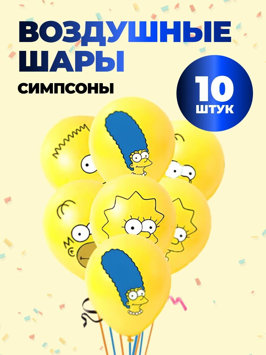 Набор воздушных шариков Симпсоны 10 шт.