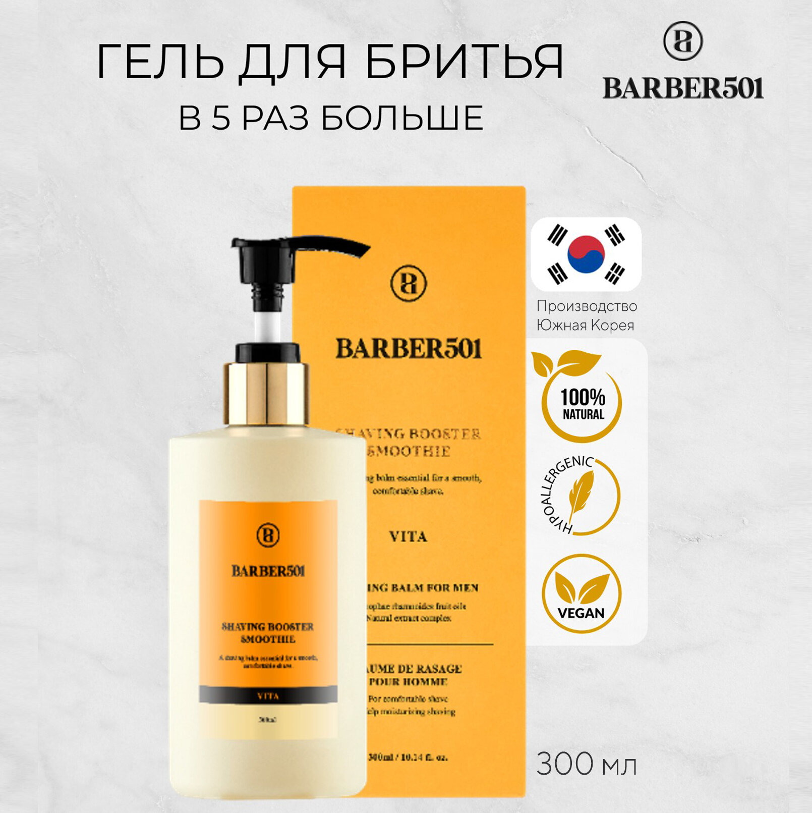 Мужской гель BARBER501, для бритья, с экстрактами масел и витаминам, 300мл