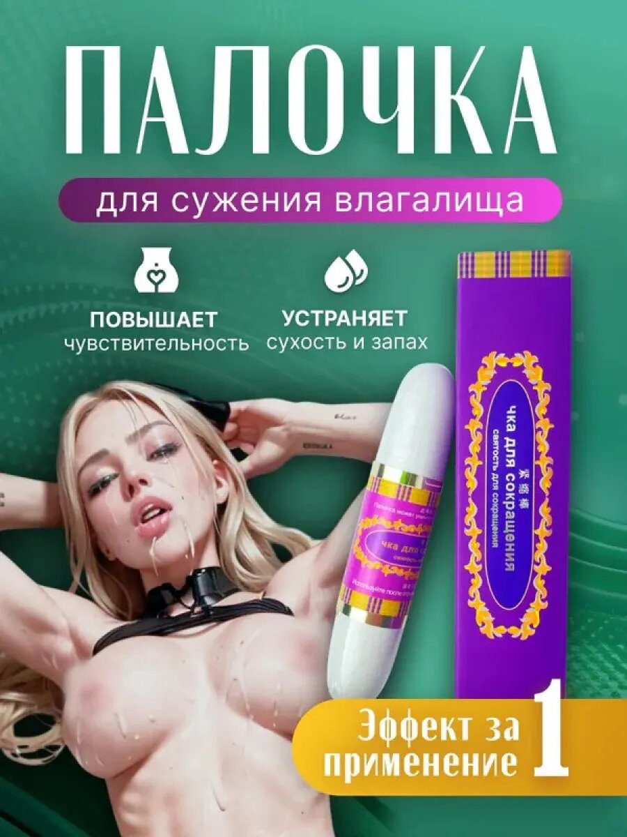 Палочка для сужения влагалища