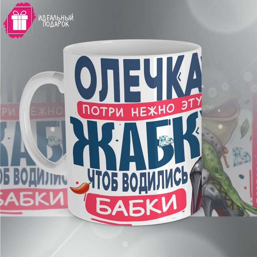Кружка "Денежная жабка именная, Олечка"