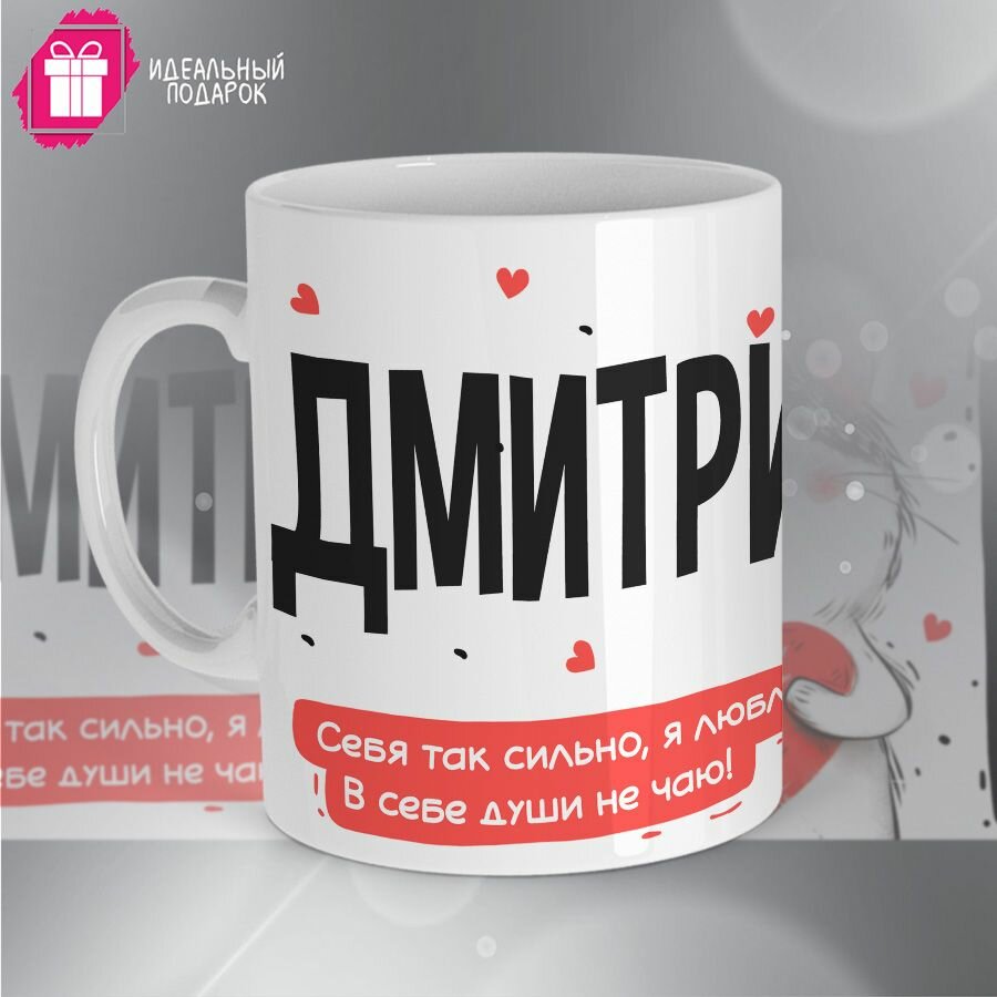 Кружка люблю себя именная Дмитрий
