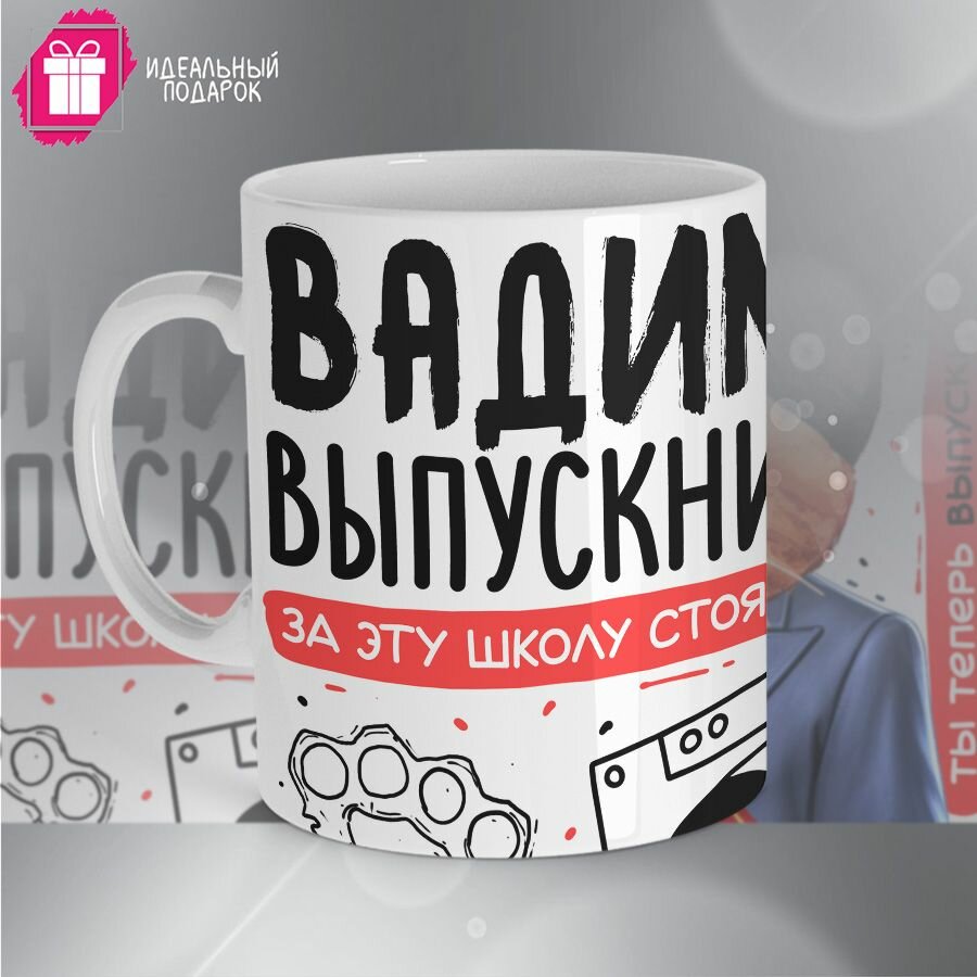 Кружка именная, выпускник "Вадим"