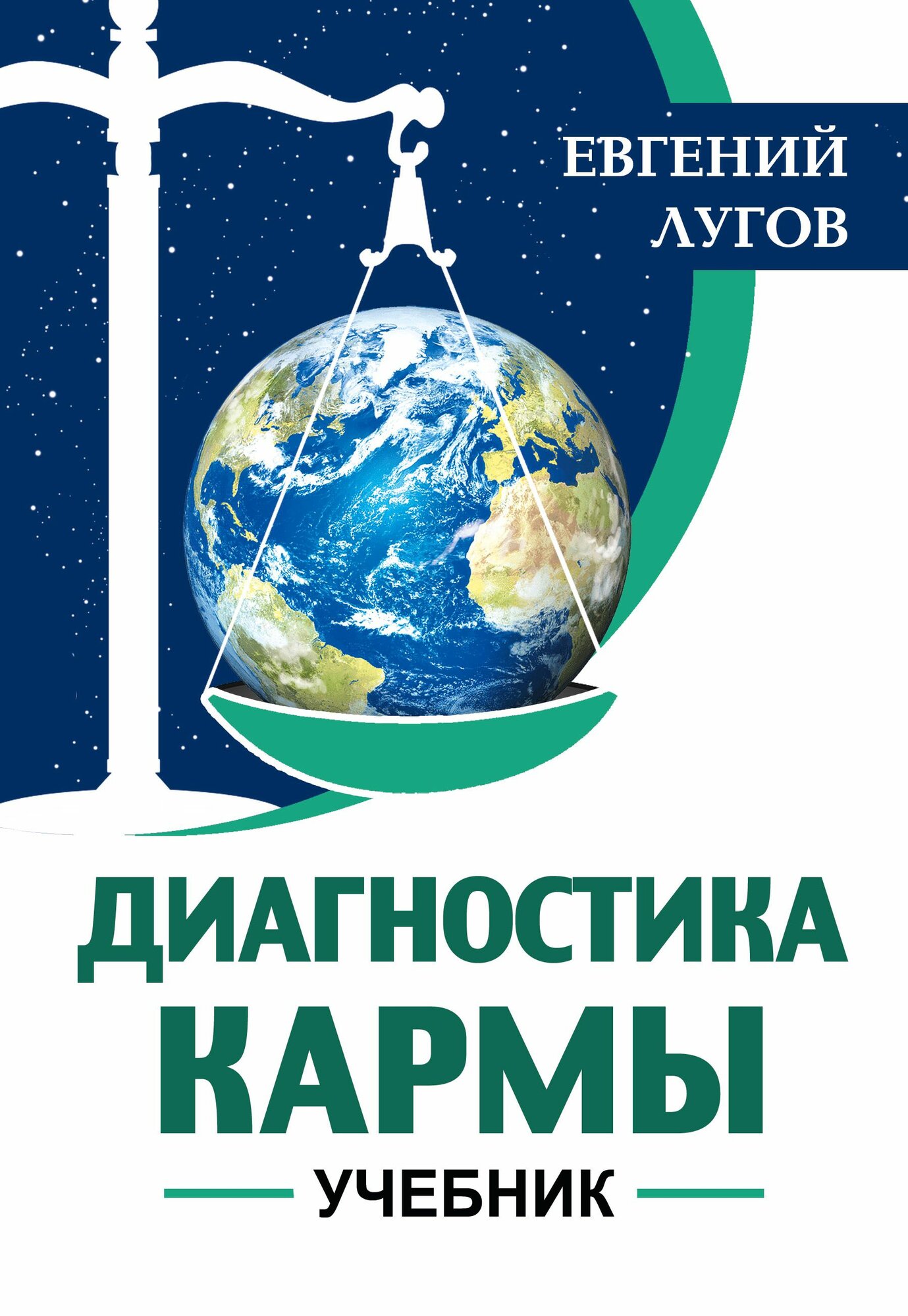 Диагностика кармы. Учебник