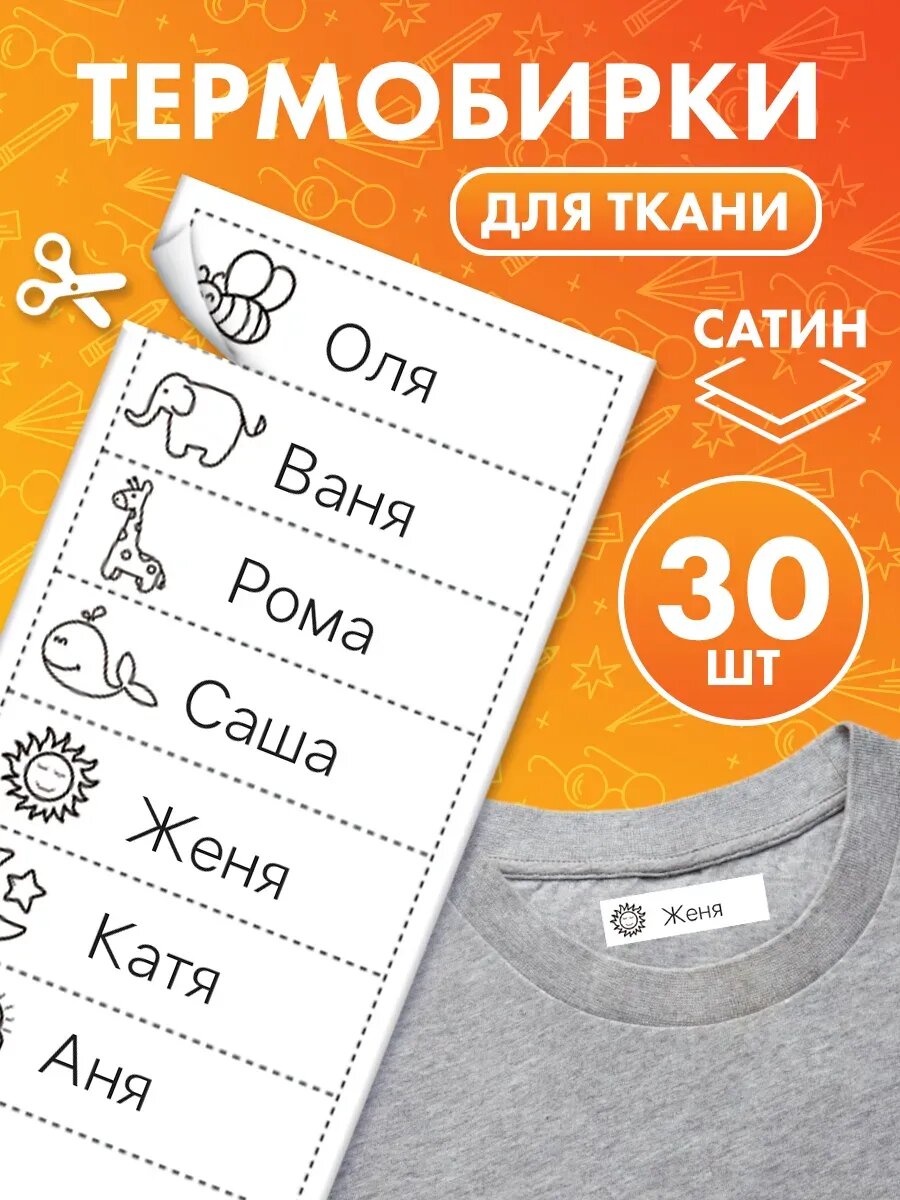 Именные наклейки для маркировки детских вещей 30 штук