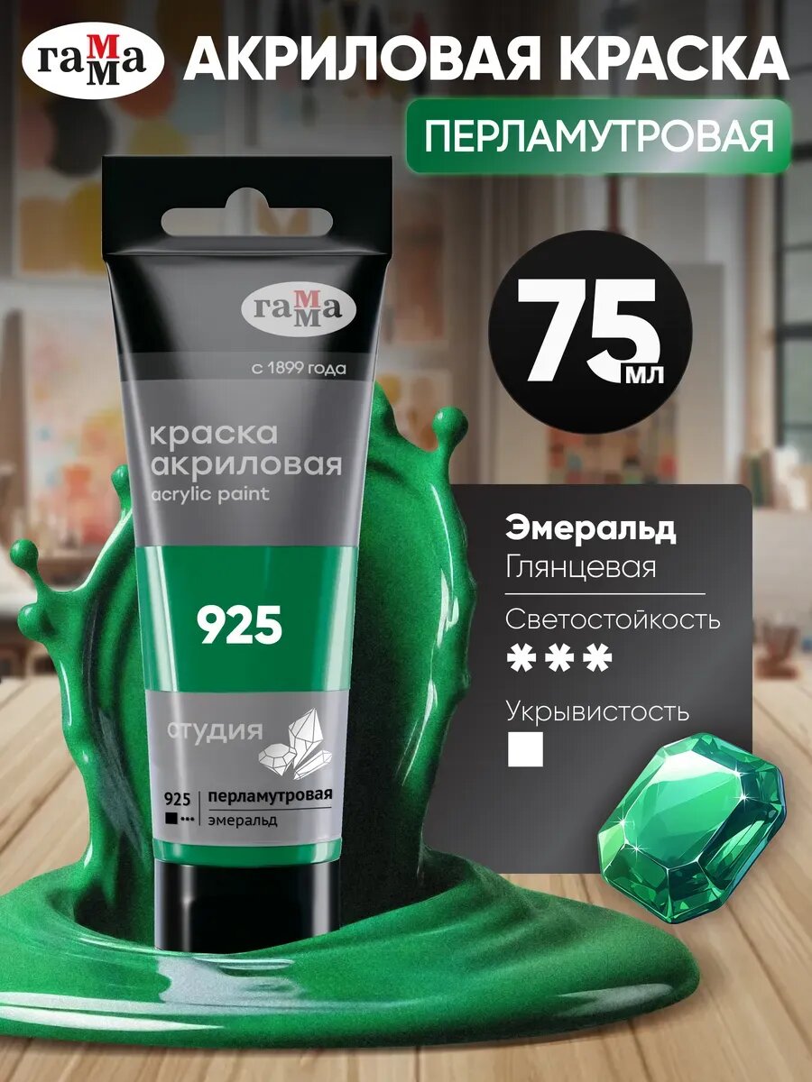 Краска акриловая художественная перламутровая "Студия", 75мл