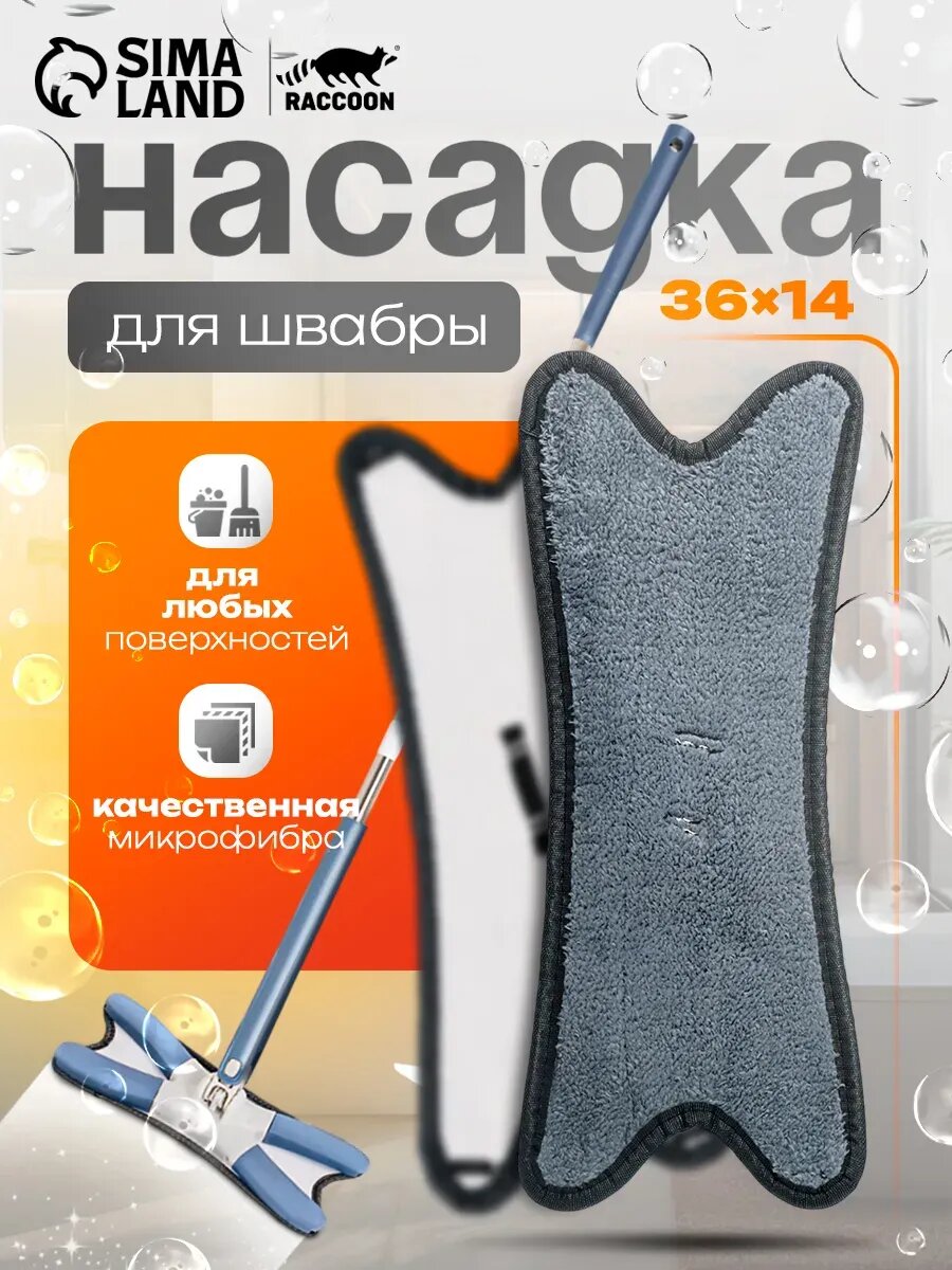 Насадка на швабру бабочка