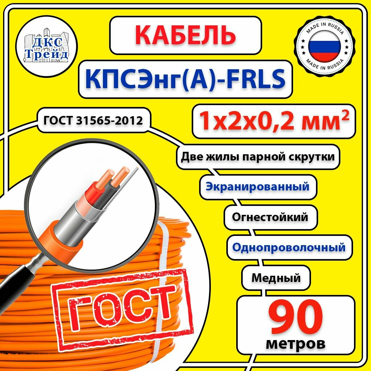 Кабель кпсэ нг(А)-FRLS 1x2x0,2 мм2, огнестойкий, экранированный, медь, ГОСТ, 90 метров