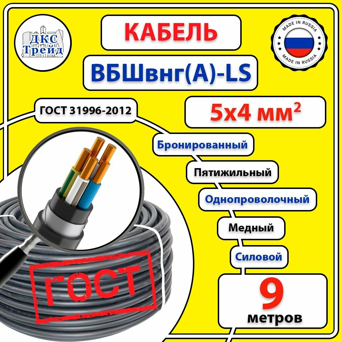 Кабель бронированный ВБШ внг(А)-LS 5х4 мм2, медь, ГОСТ, 9 метров
