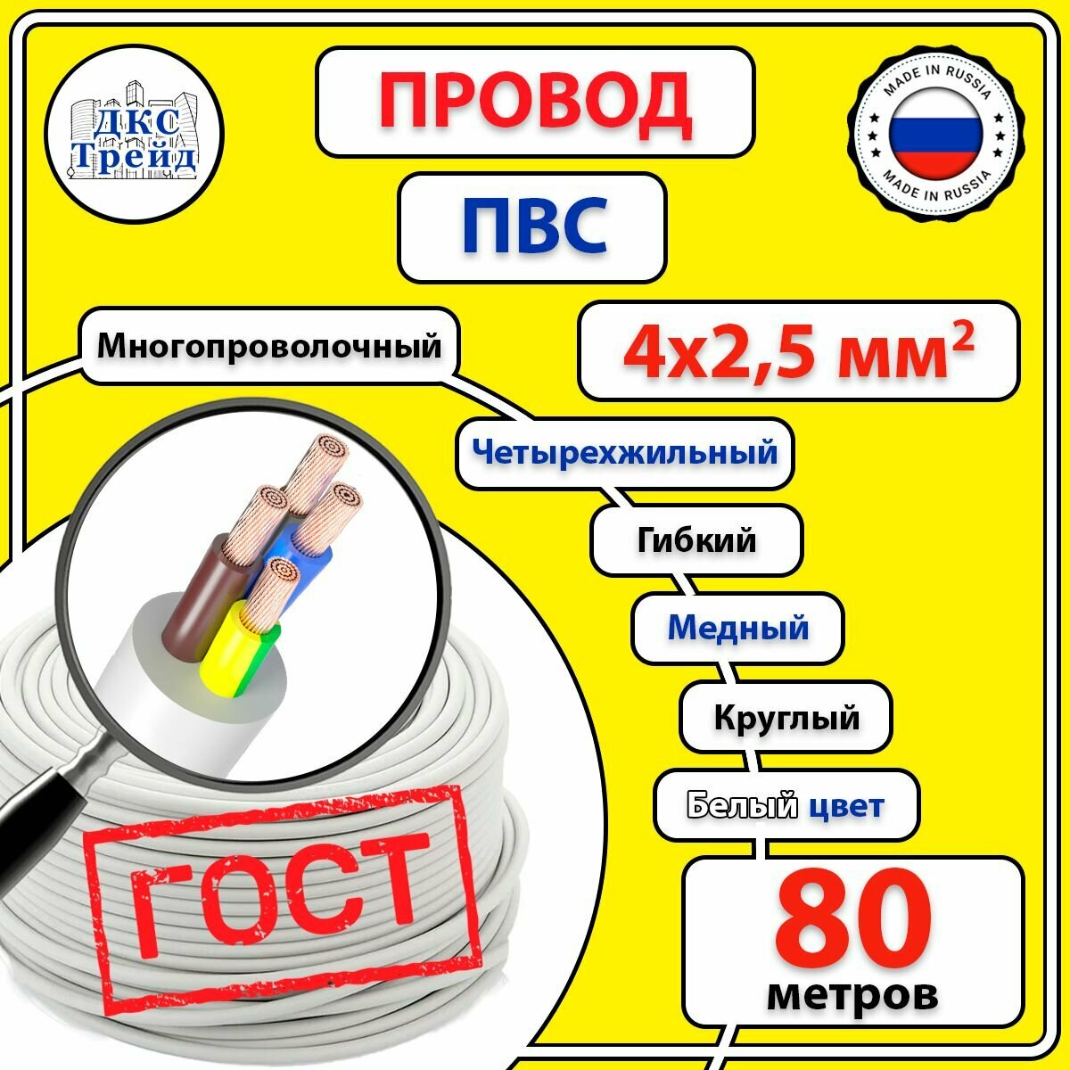 Провод соединительный ПВС 4х2,5 мм2, белый, медь, ГОСТ, 80 метров