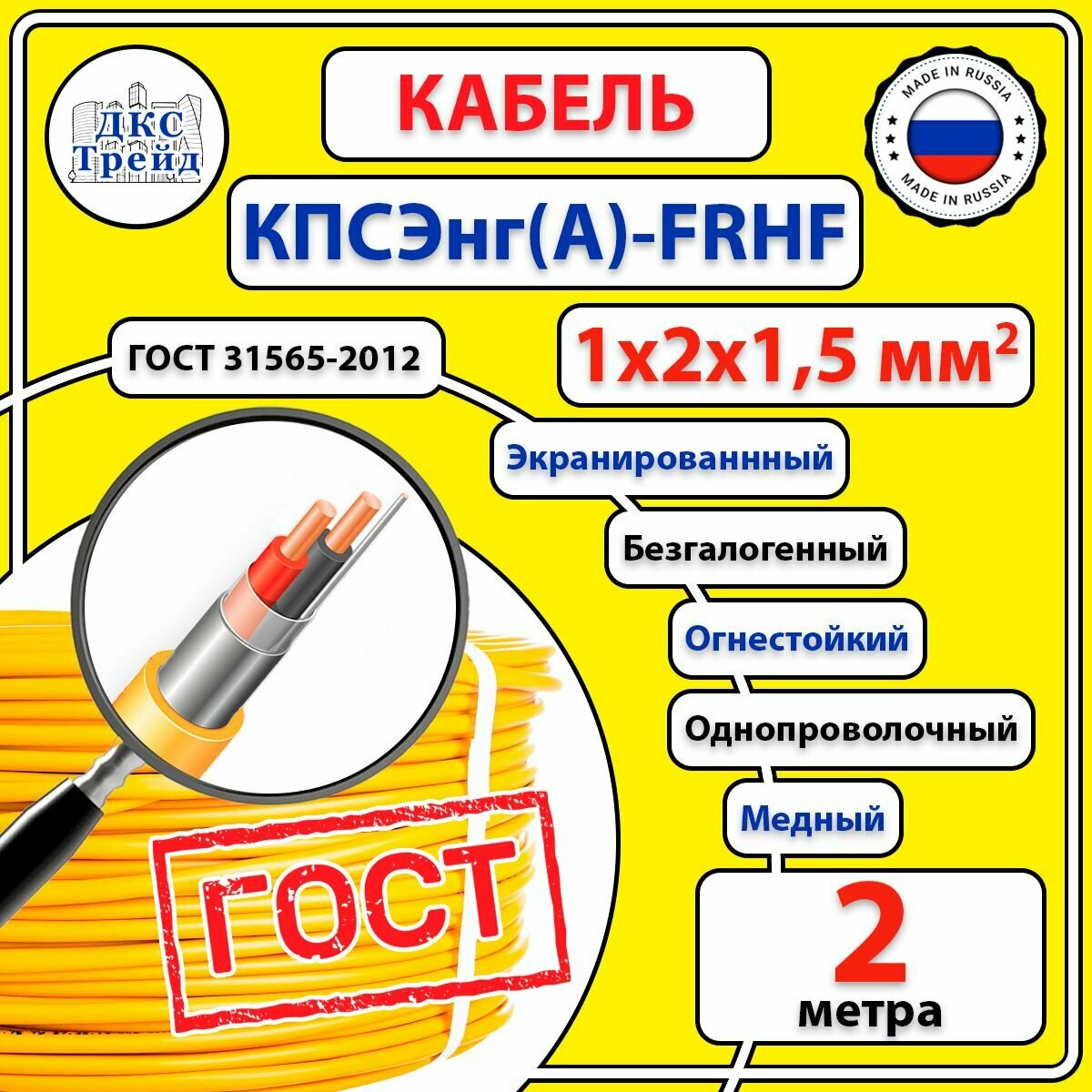 Кабель кпсэ нг(А)-FRHF 1x2x1,5 мм2, экранированный, безгалогенный, огнестойкий, медь, ГОСТ, 2 метра